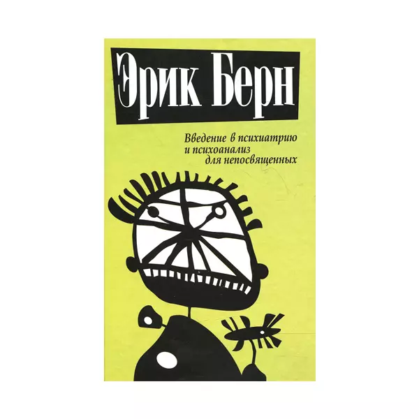 « Introduction à la psychiatrie et la psychanalyse pour les non-initiés », Eric Berne