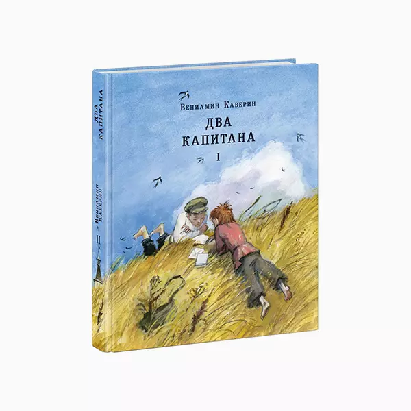 Вениамин Каверин «Екі капитан»